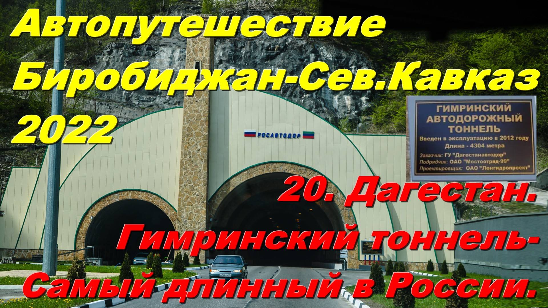 20. Дагестан.Гимринский тоннель-Самый длинный в России. Автопутешествие Биробиджан-Сев.Кавказ 2022