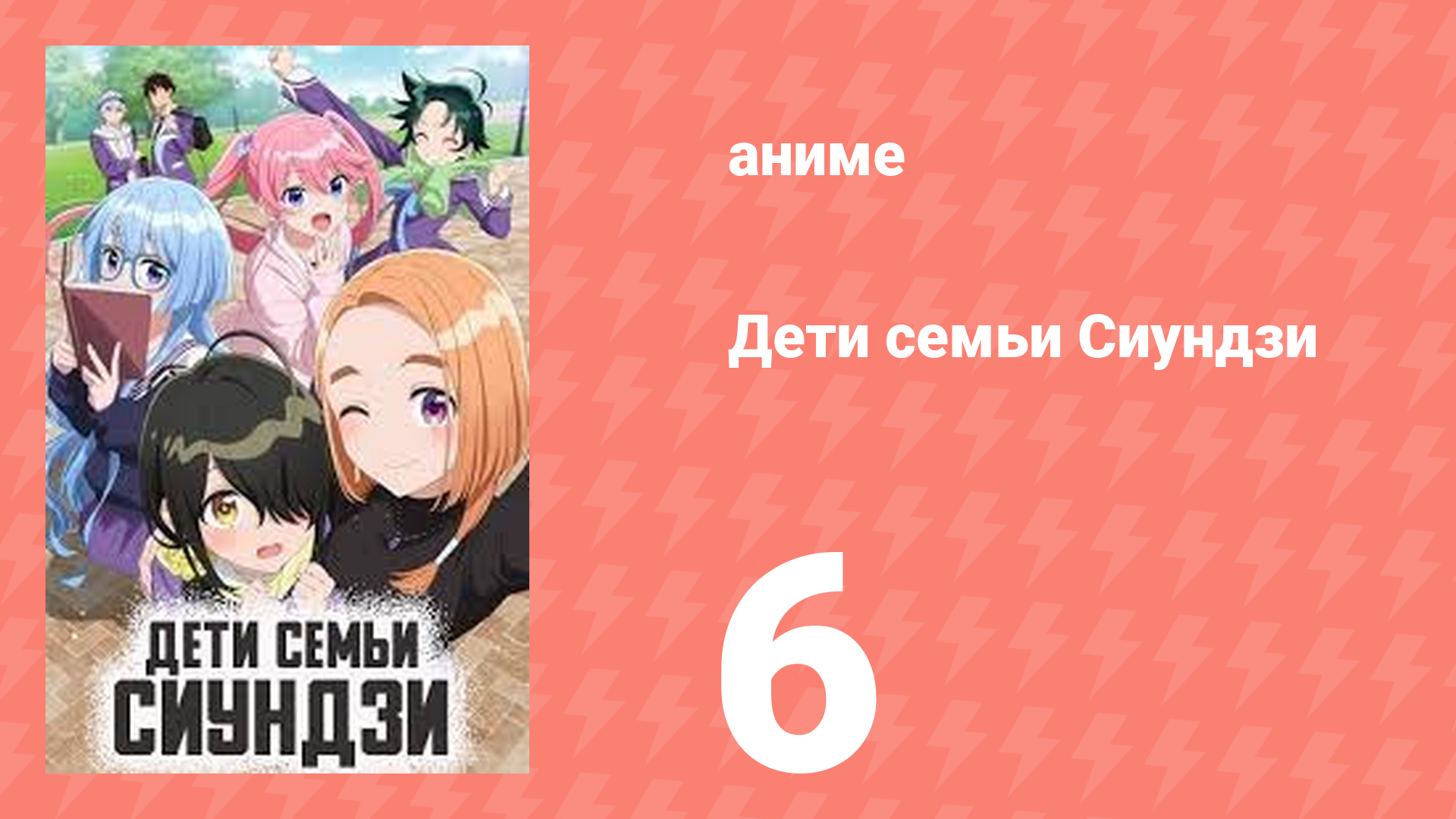 Дети семьи Сиундзи 6 серия (аниме-сериал, 2025)