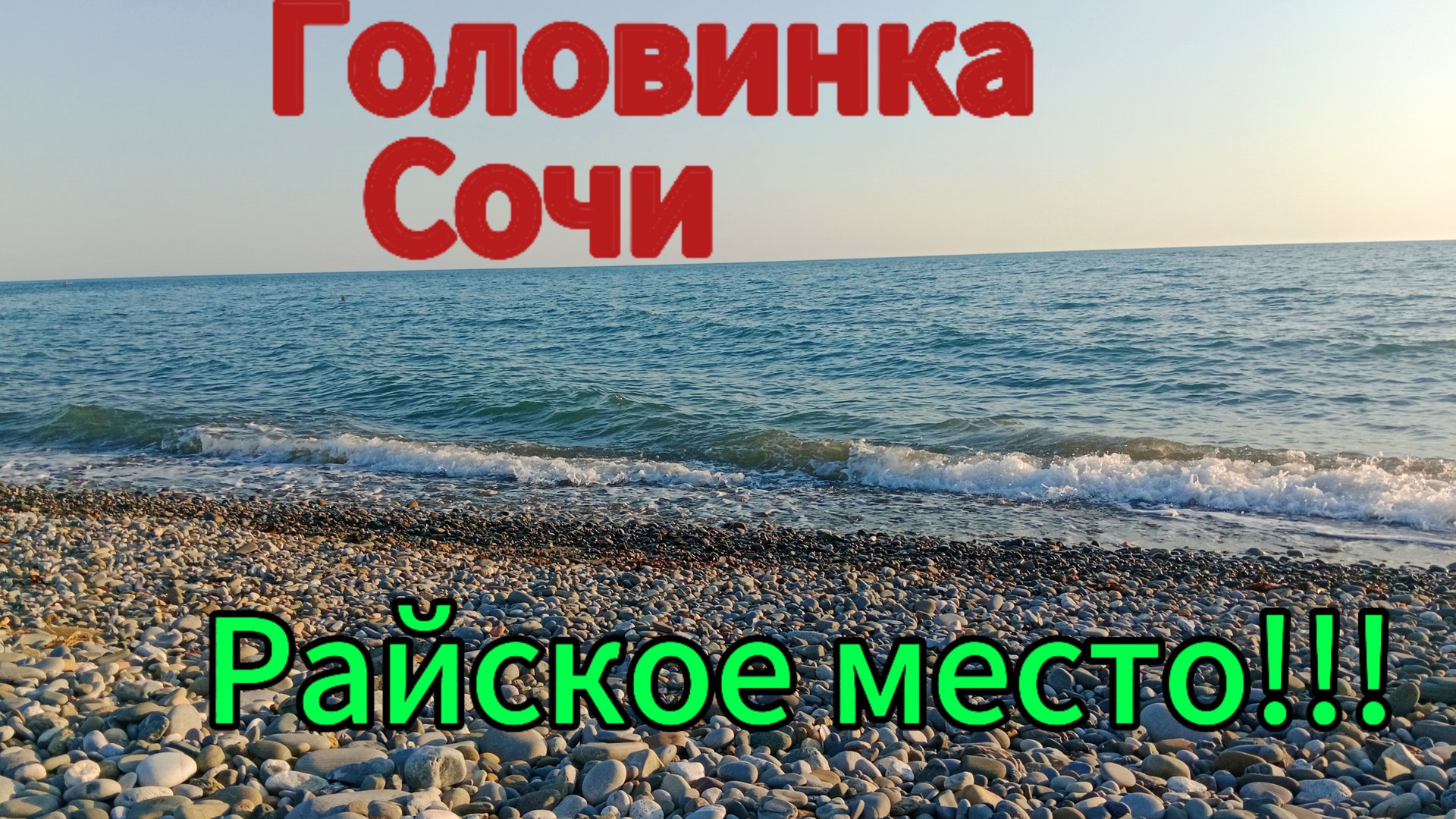 Курорт Краснодарского края! Головинка место куда хочется возвращаться.