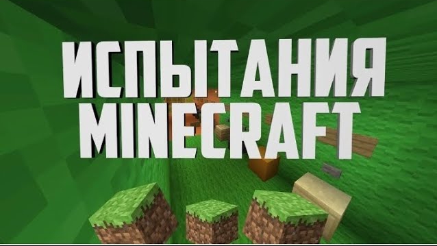МОЙ ДРУГ ПРОХОДИТ ИСПЫТАНИЯ В MINECRAFT PE