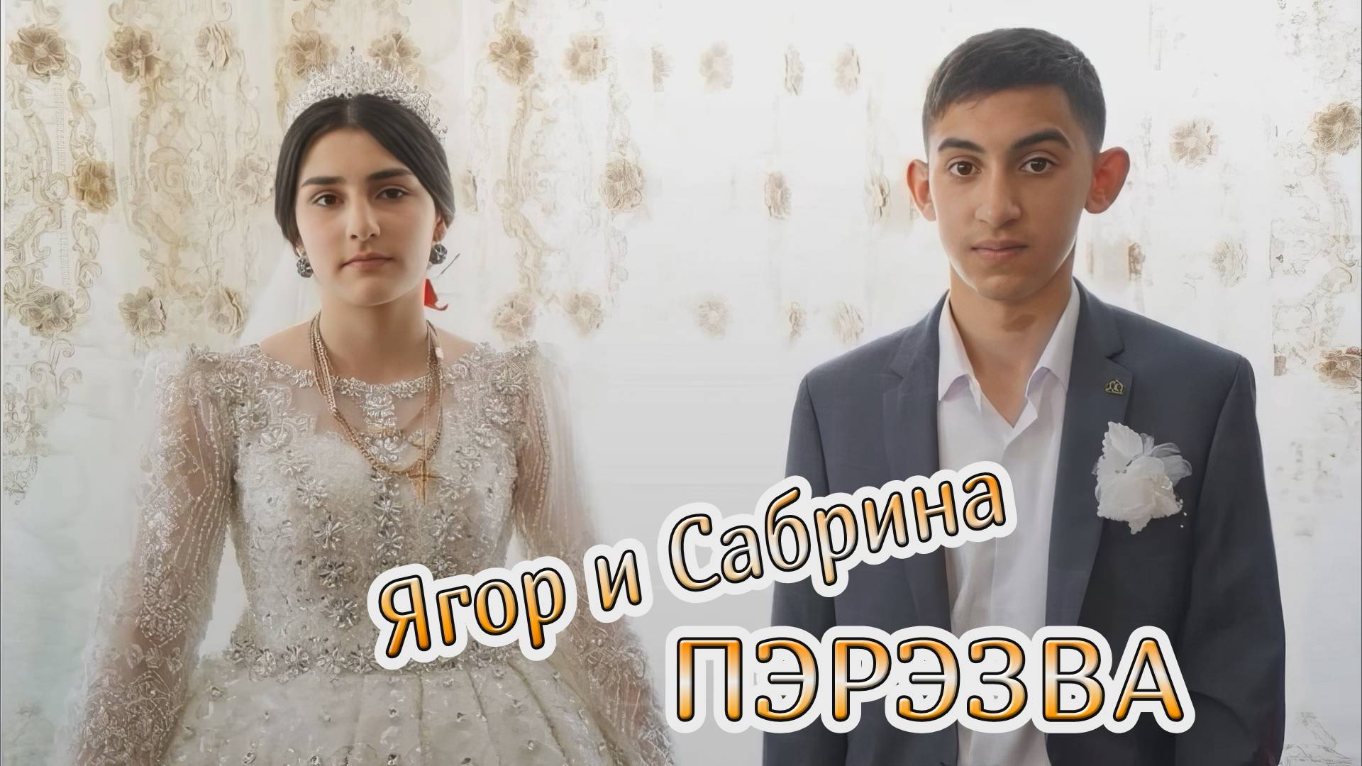 пэрэзва Ягор и Сабрина (Фролово) 17 мая 2024