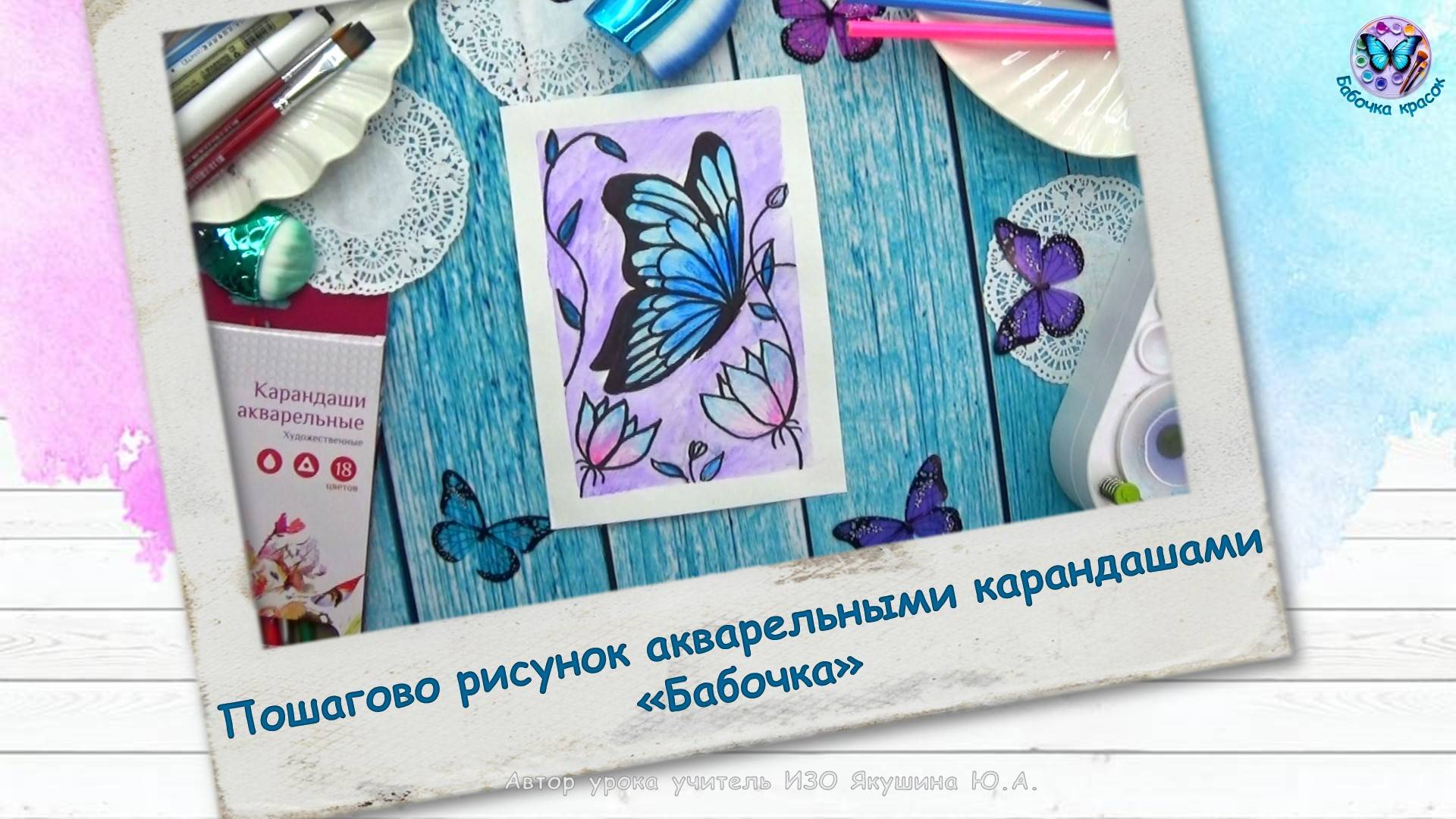 Пошагово рисунок акварельными карандашами «Бабочка»