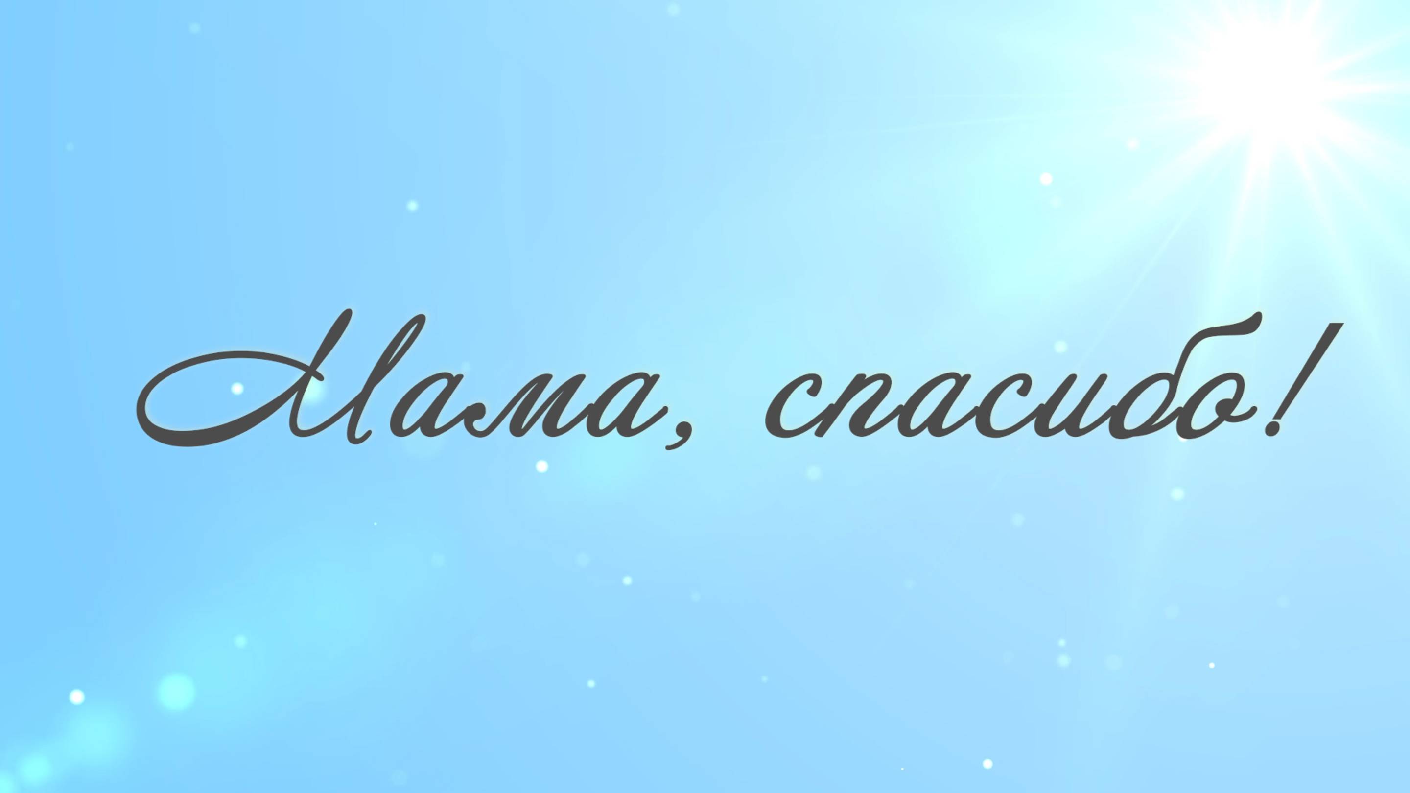 Мама, спасибо (с голосом)