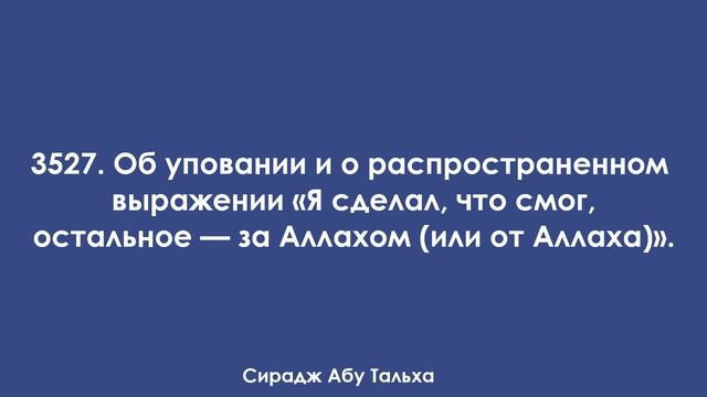 3527. Об уповании и о распространенном выражении "Я сделал, что смог, остальное — за Аллахом"