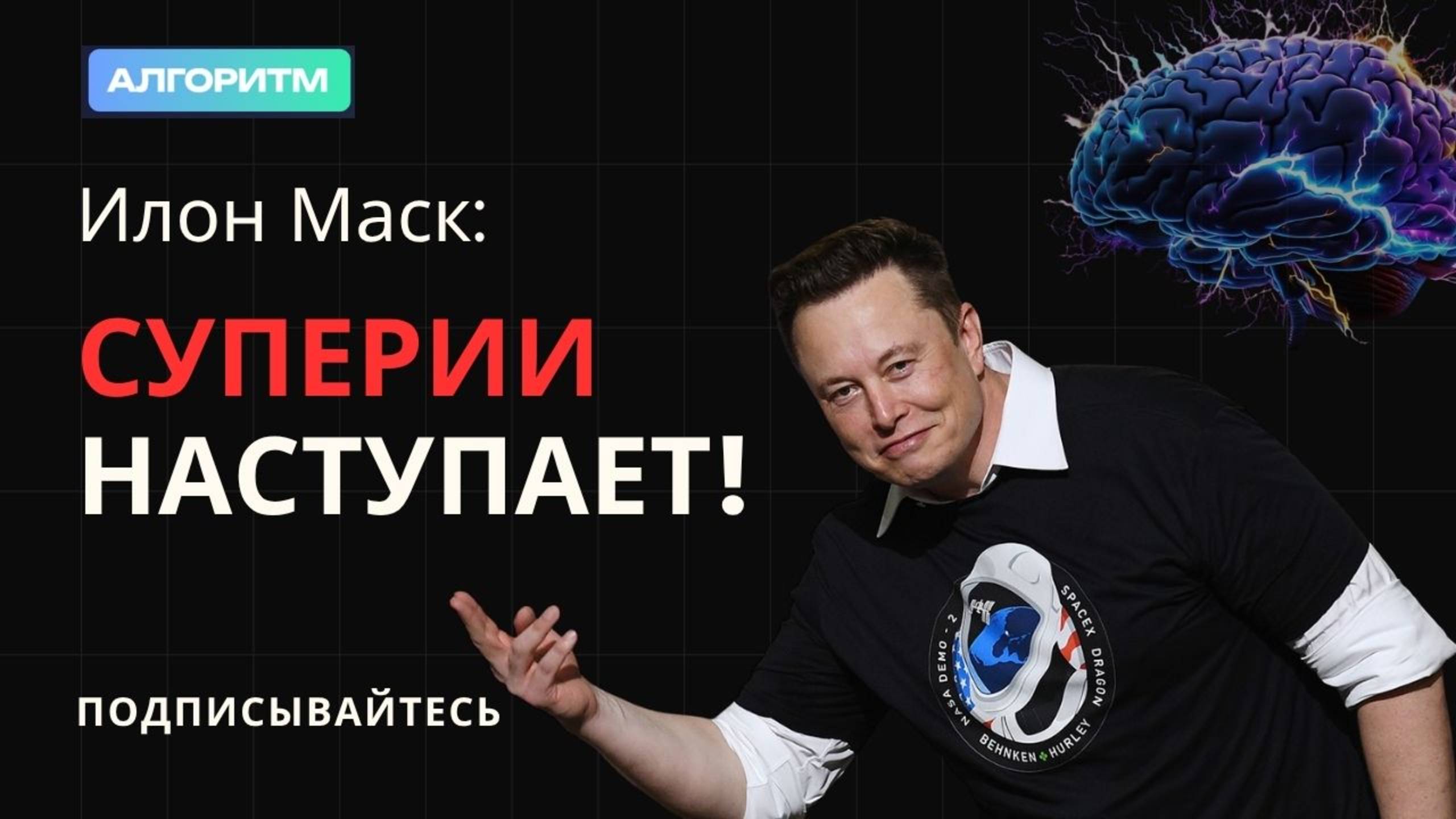 Илон Маск о цифровом сверхинтеллекте: когда это случится