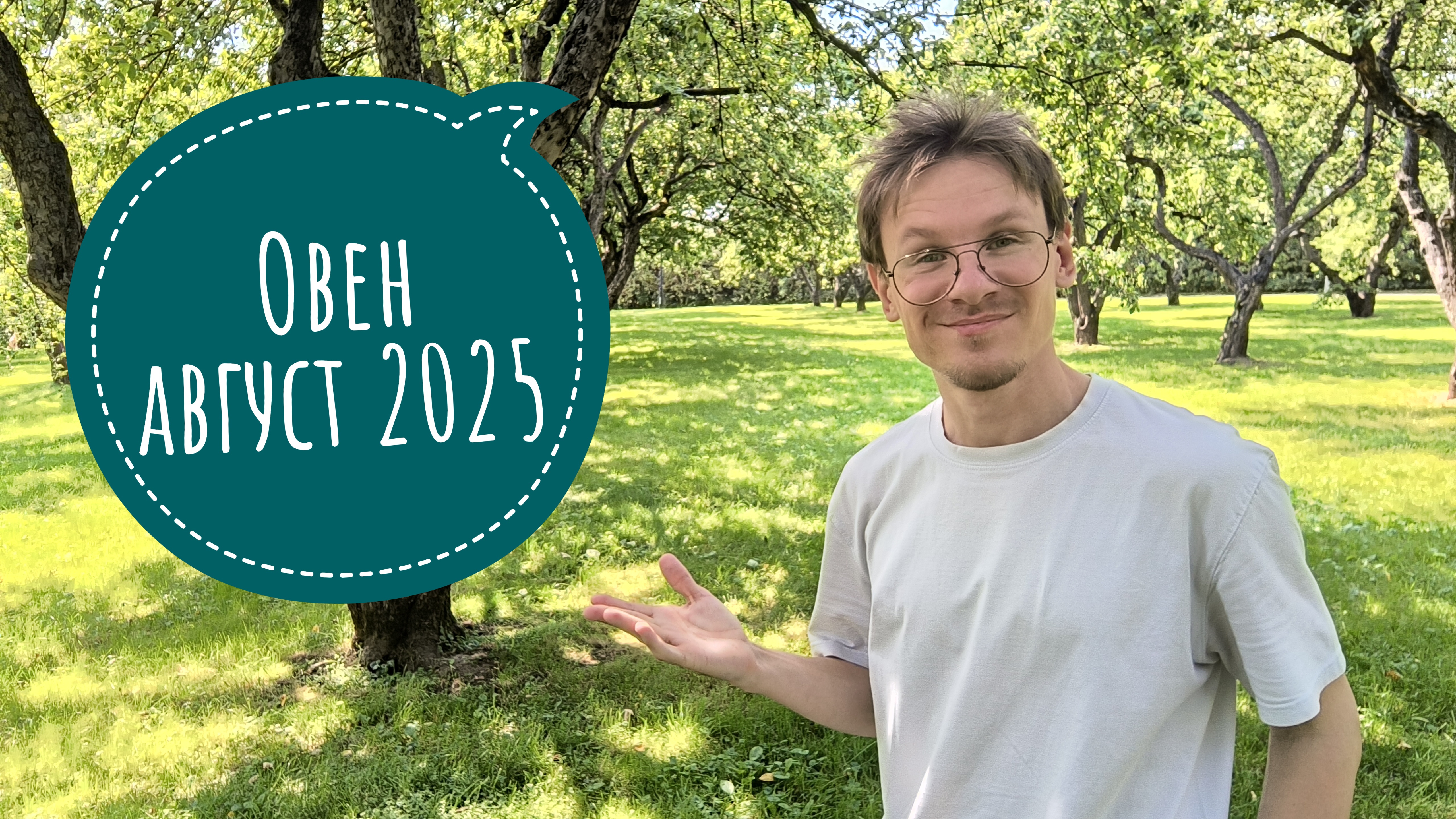 Овен - гороскоп на Август 2025 года