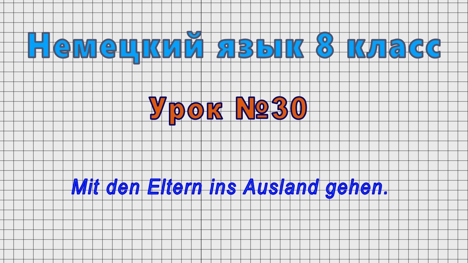 Немецкий язык 8 класс (Урок№30 - Mit den Eltern ins Ausland gehen.)