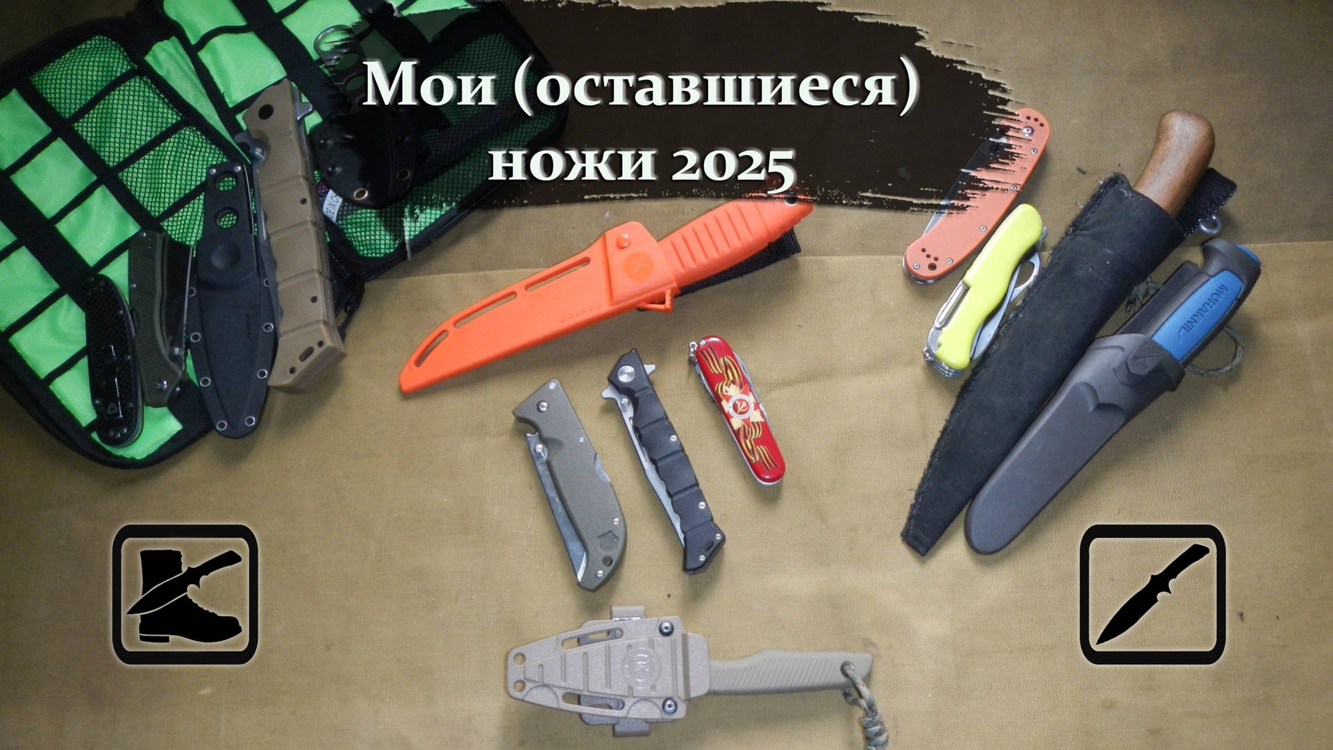 Мои ножи 2025 (оставшиеся) Ножевой оптимум