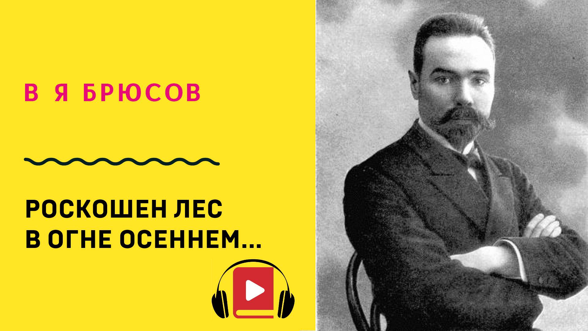 В Я Брюсов Роскошен лес в огне осеннем  Учить стих