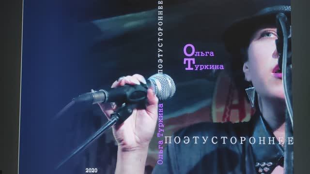 КНИГА 1040 Ольга Ту́ркина. Поэтустороннее (СПб.: Поэтустороннее, 2020)