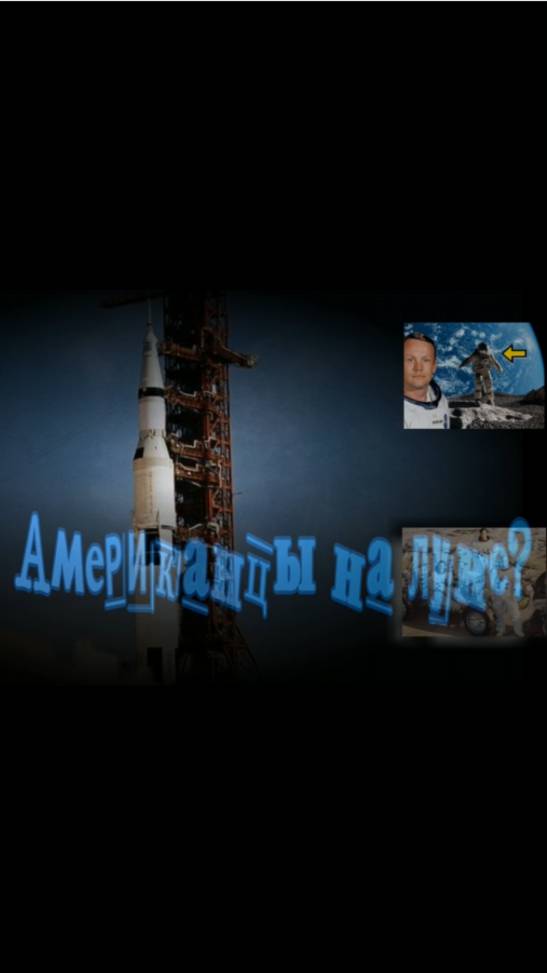 Американцы на луне?