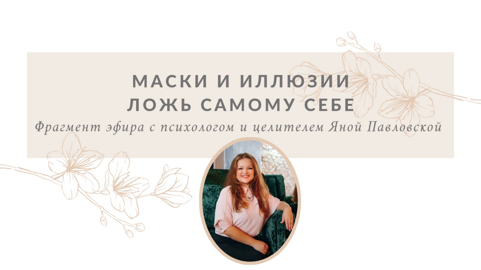 Маски и иллюзии. Ложь самому себе | Яна Павловская