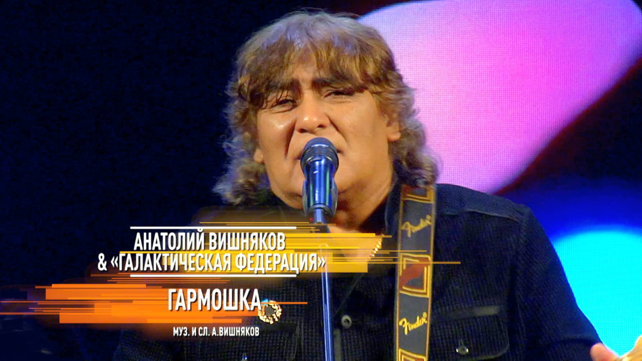 Анатолий Вишняков и "Галактическая Федерация" - Гармошка