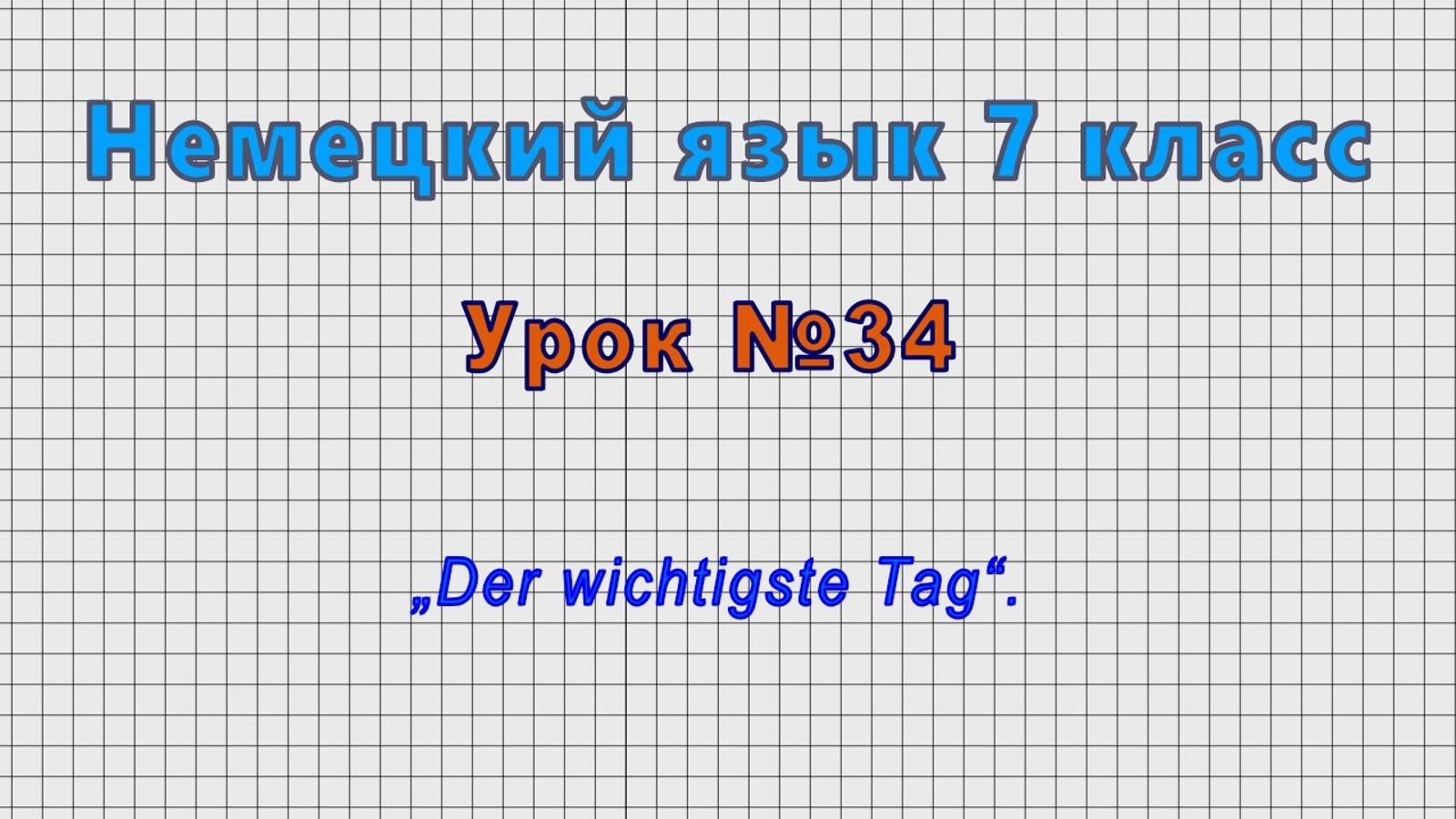Немецкий язык 7 класс (Урок№34 - „Der wichtigste Tag“.)