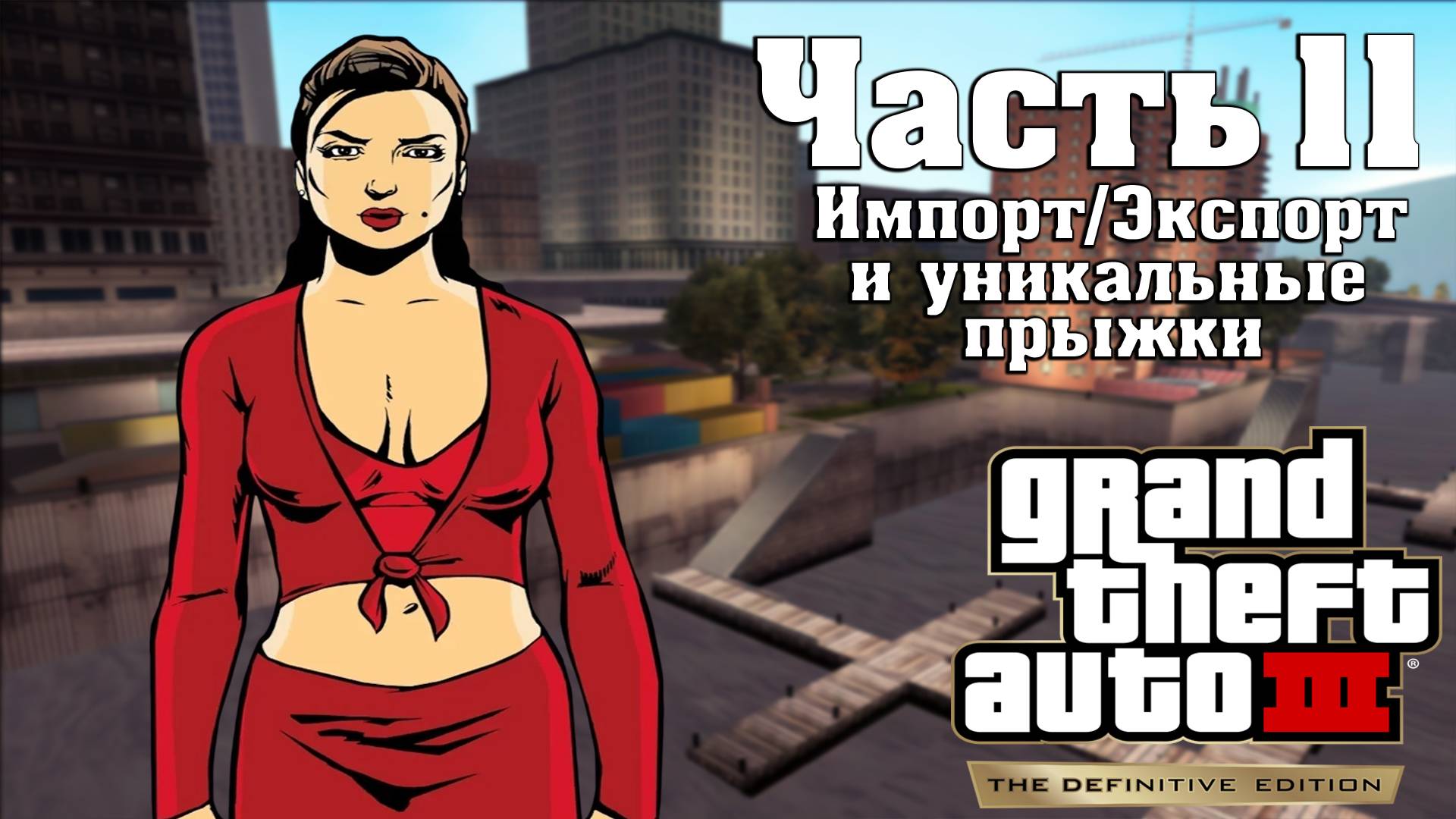 Прохождение GTA  3 — Часть 11 ➤ Импорт/Экспорт и уникальные прыжки (Финал)