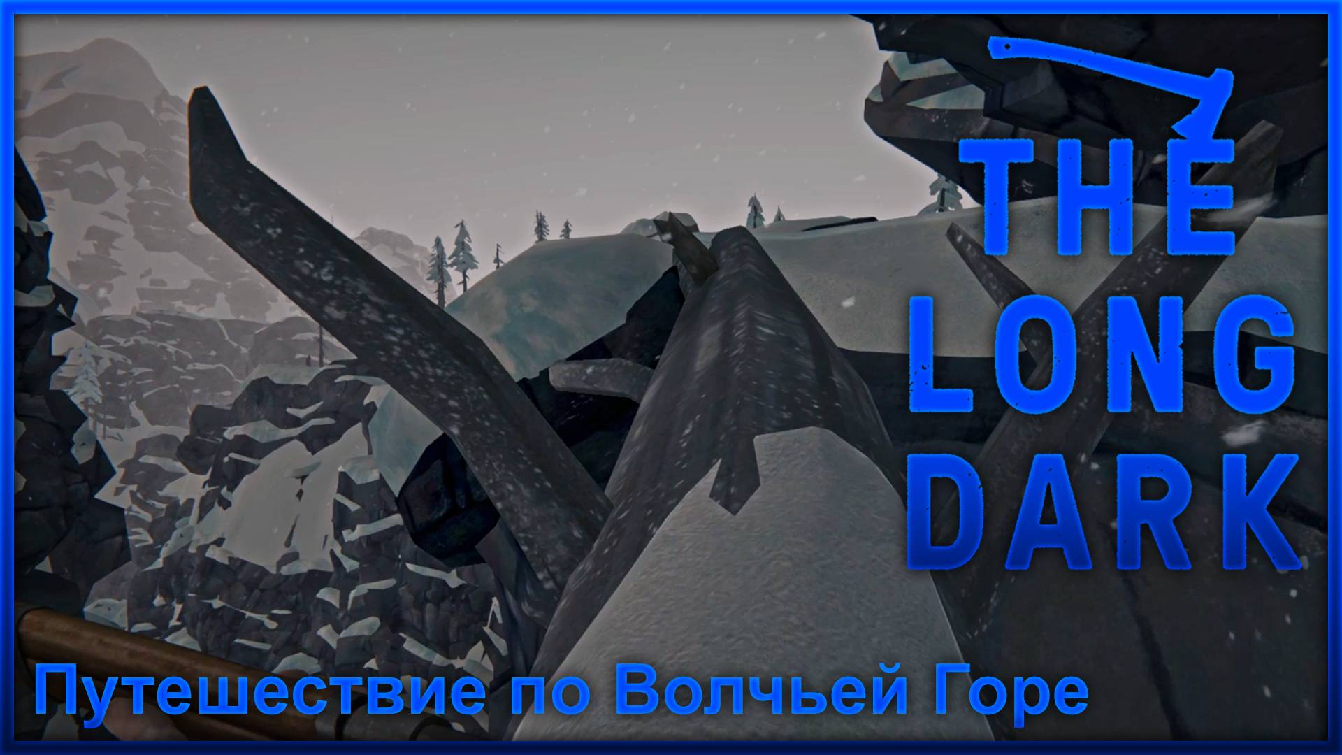 Путешествие по Волчьей Горе ► The Long Dark Безнадёжное Спасение Прохождение #4