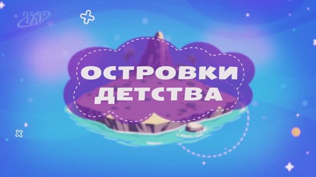 Островки детства - День семьи