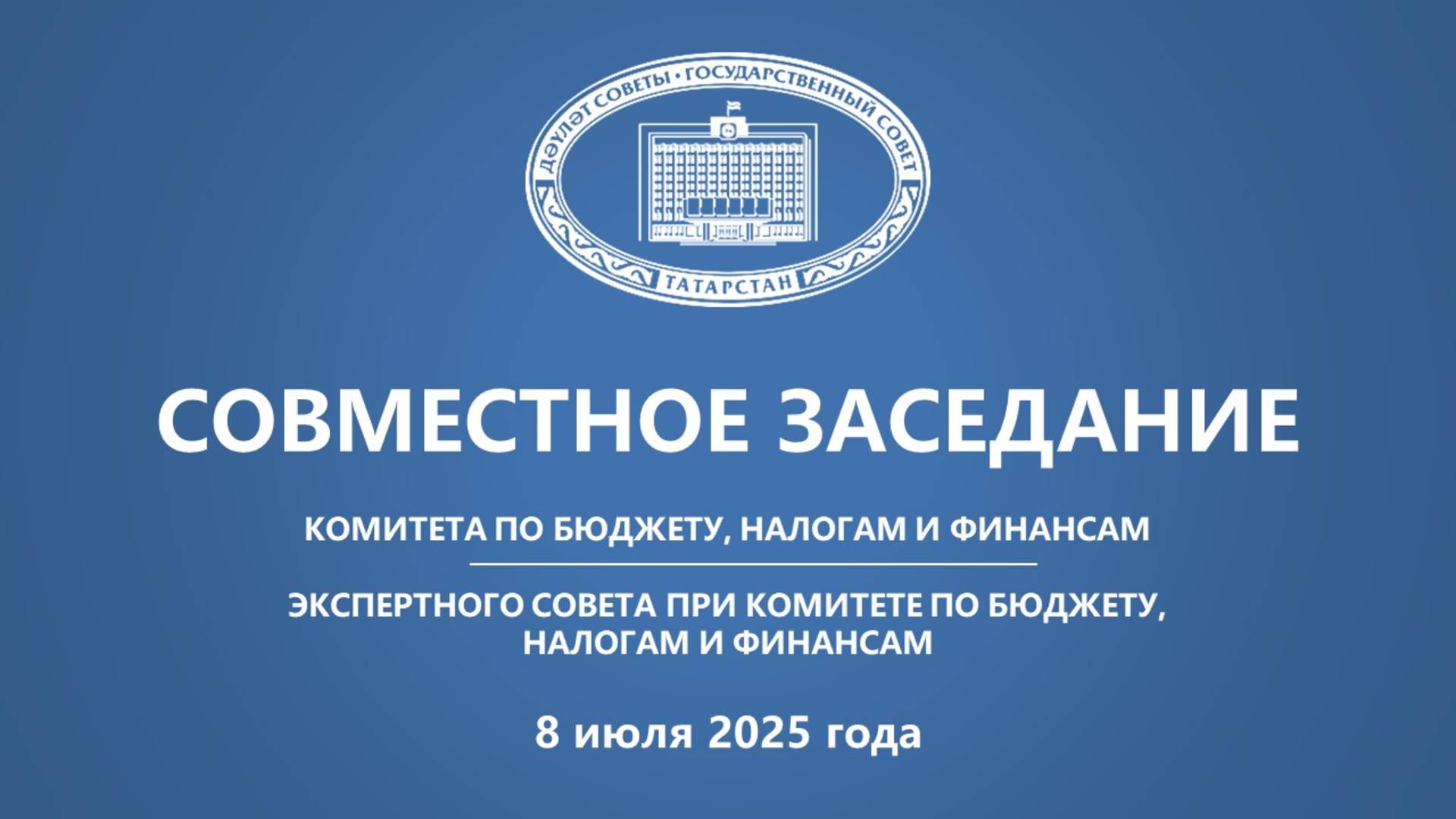 Совместное заседание Комитета ГС РТ по бюджету, налогам и финансам и Экспертного совета при Комитете