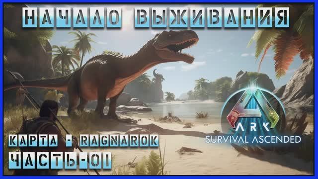 ARK Survival Ascended Наша любимая карта Рагнарок