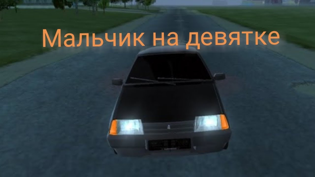 МАЛЬЧИК НА ДЕВЯТКЕ НА BLACK RUSSIA