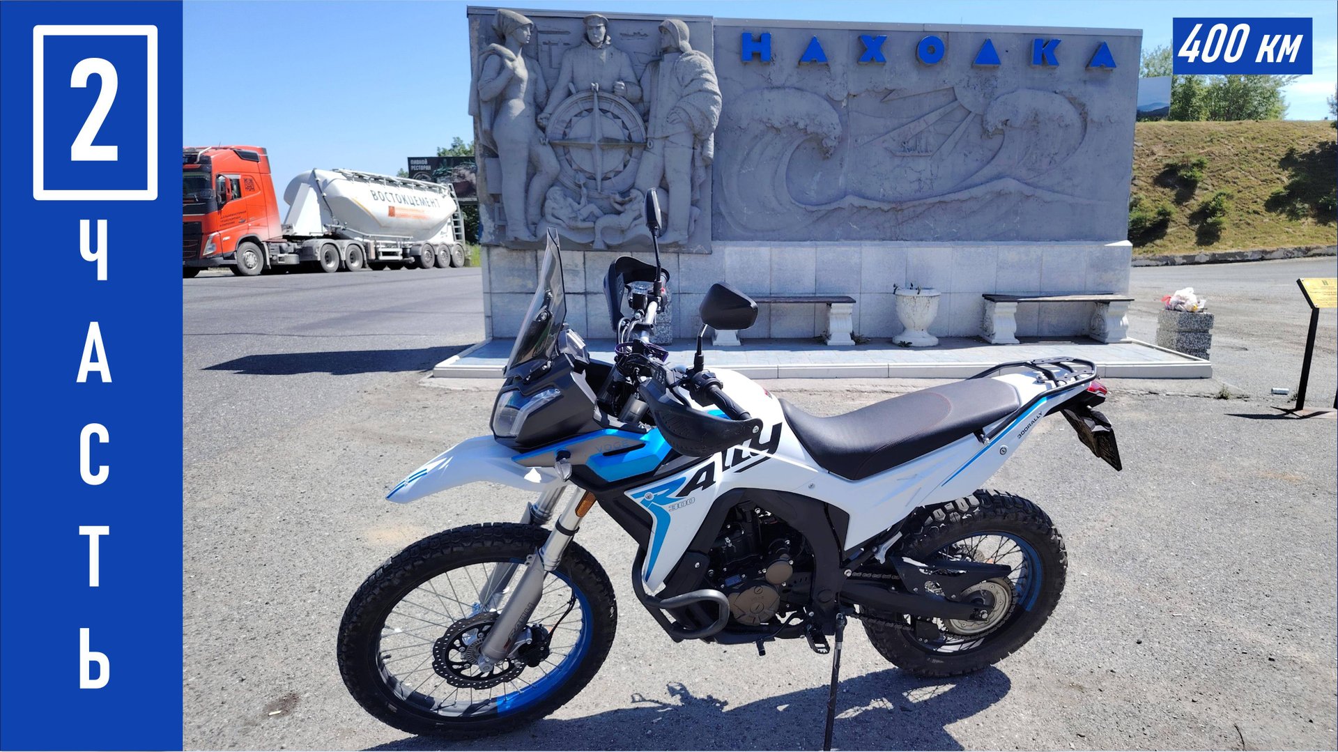 VOGE 300 RALLY / Часть 2. Поездка в г. Находка через г. Партизанск / Дневное путешествие в 400 км