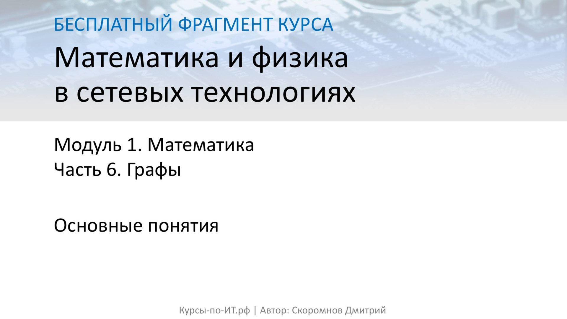 ✅ Теория графов. Основные понятия