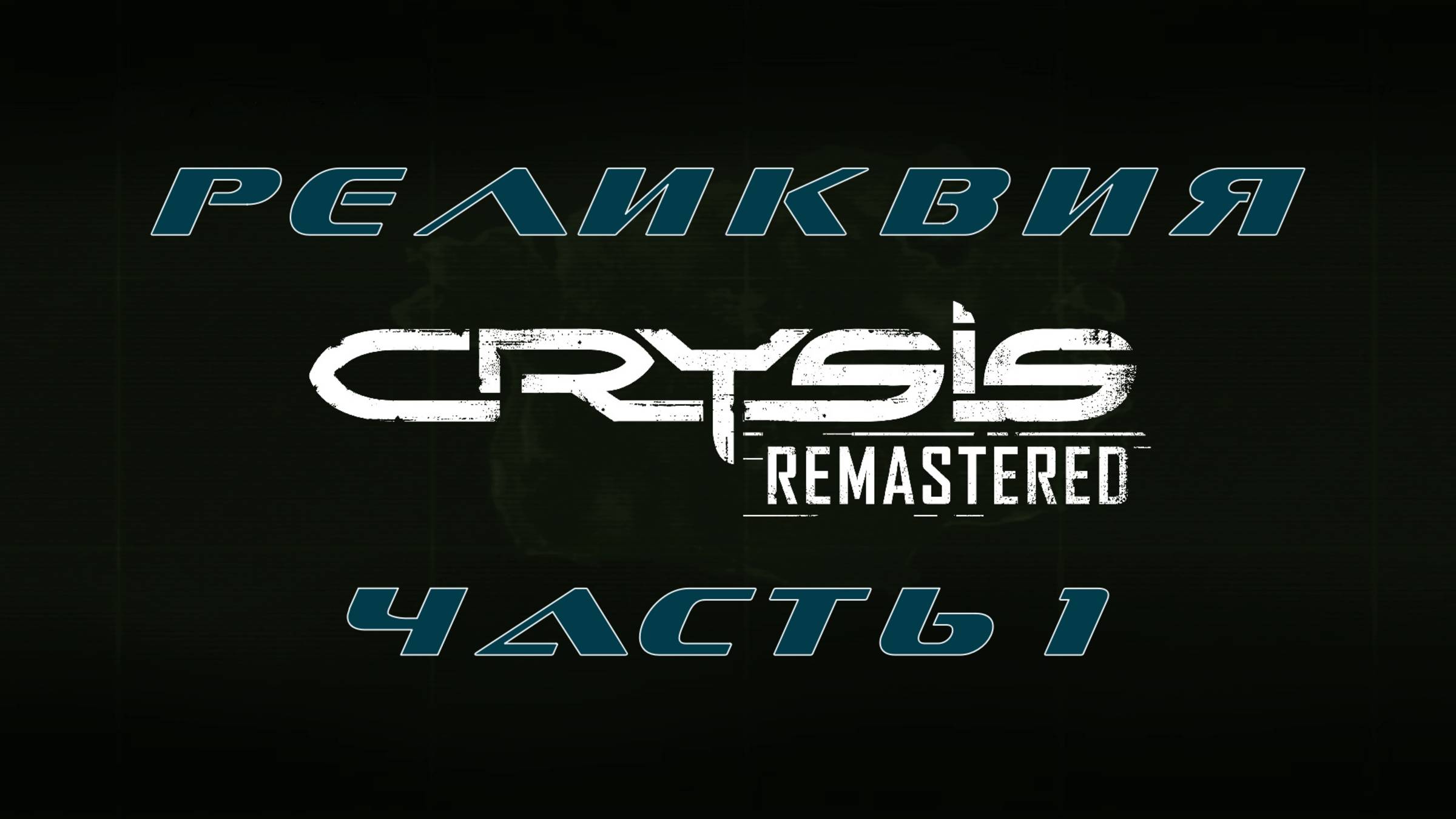 Crysis Remastered.#3.Реликвия.Часть 1