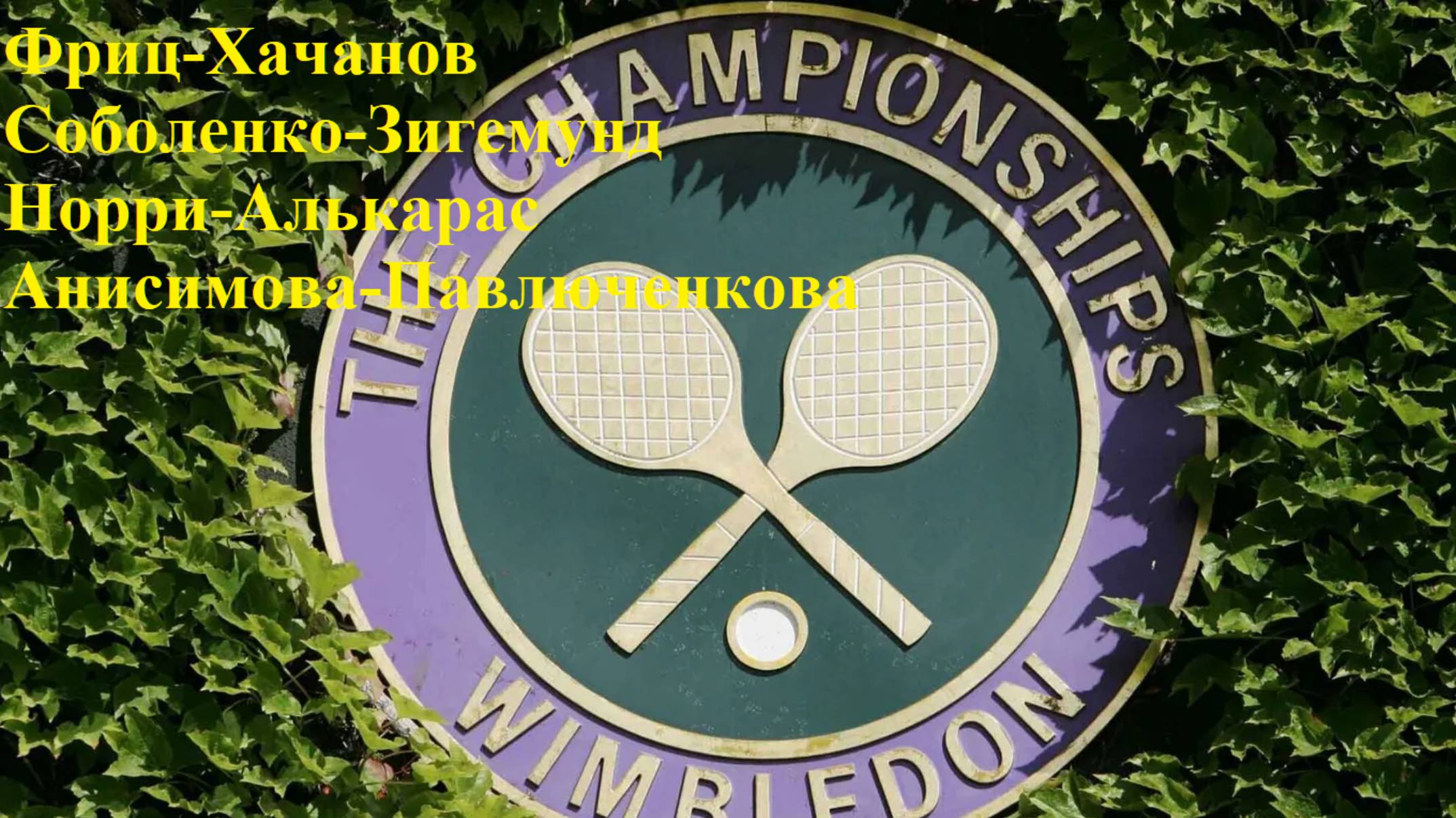 Уимблдон Фриц-Хачанов, Соболенко-Зигемунд, Норри-Алькарас, Анисимова-Павлюченкова прогнозы на теннис