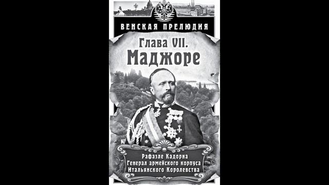 «Венская прелюдия. Маджоре». Глава 7. Часть 2.Исторический криминально-детективный роман. С.Богачёв.