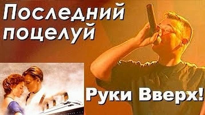 Руки Вверх - Последний поцелуй
