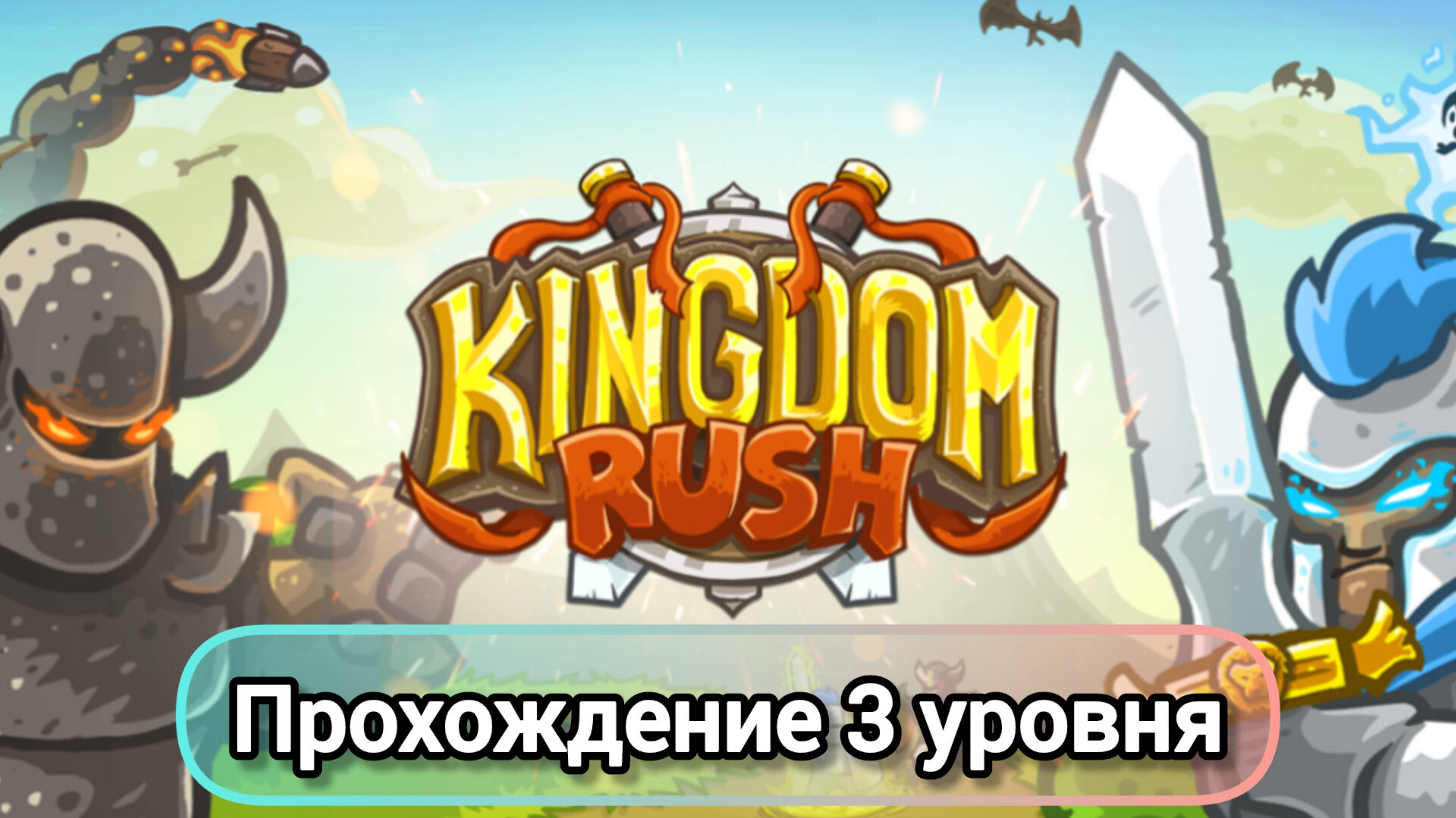 ПРОХОЖДЕНИЕ МОБИЛЬНОЙ ИГРЫ KINGDOM RUSH| 3 УРОВЕНЬ | ОЧЕНЬ СЛОЖНАЯ TD