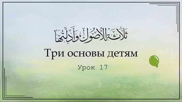 Три основы детям. Урок 17 | Юсуф Абу Малик