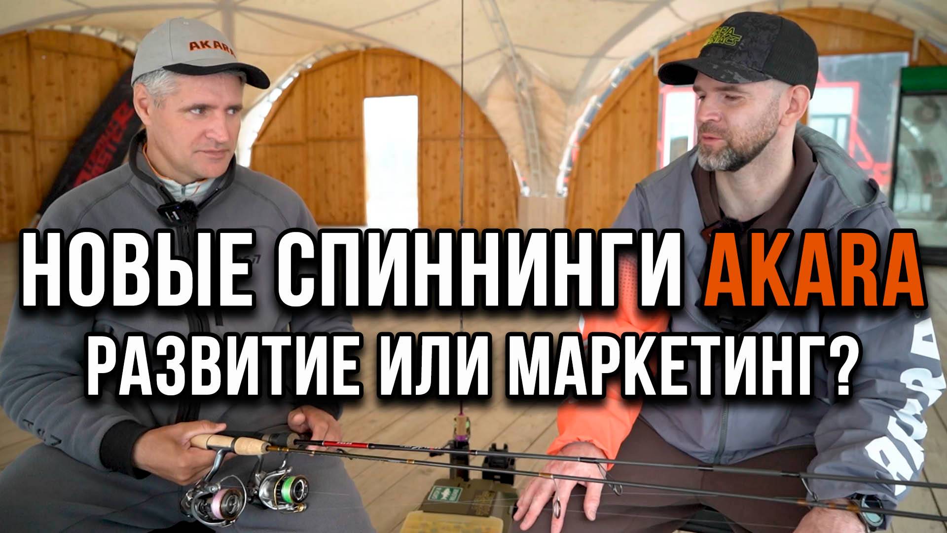Новые спиннинги от компании AKARA: развитие или маркетинг?