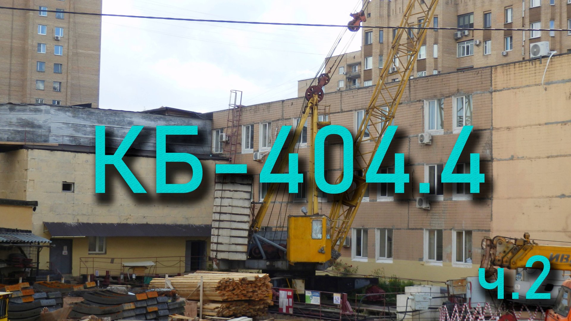 Башенный кран КБ-404.4 ч.2