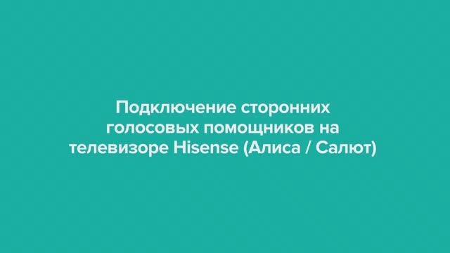 Подключение сторонних голосовых помощников к телевизору Hisense