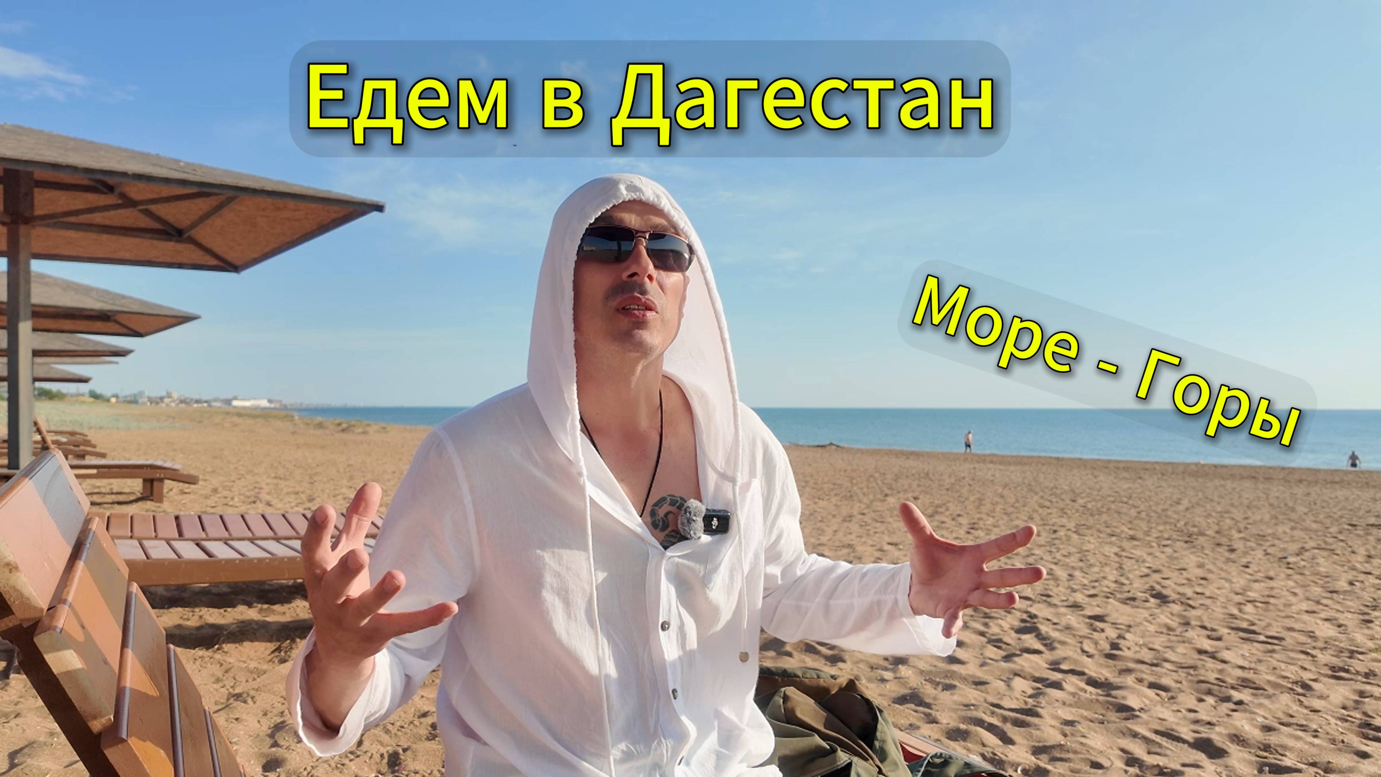 «Дагестан: горы встречаются с морем, а бренди с ГОСом»