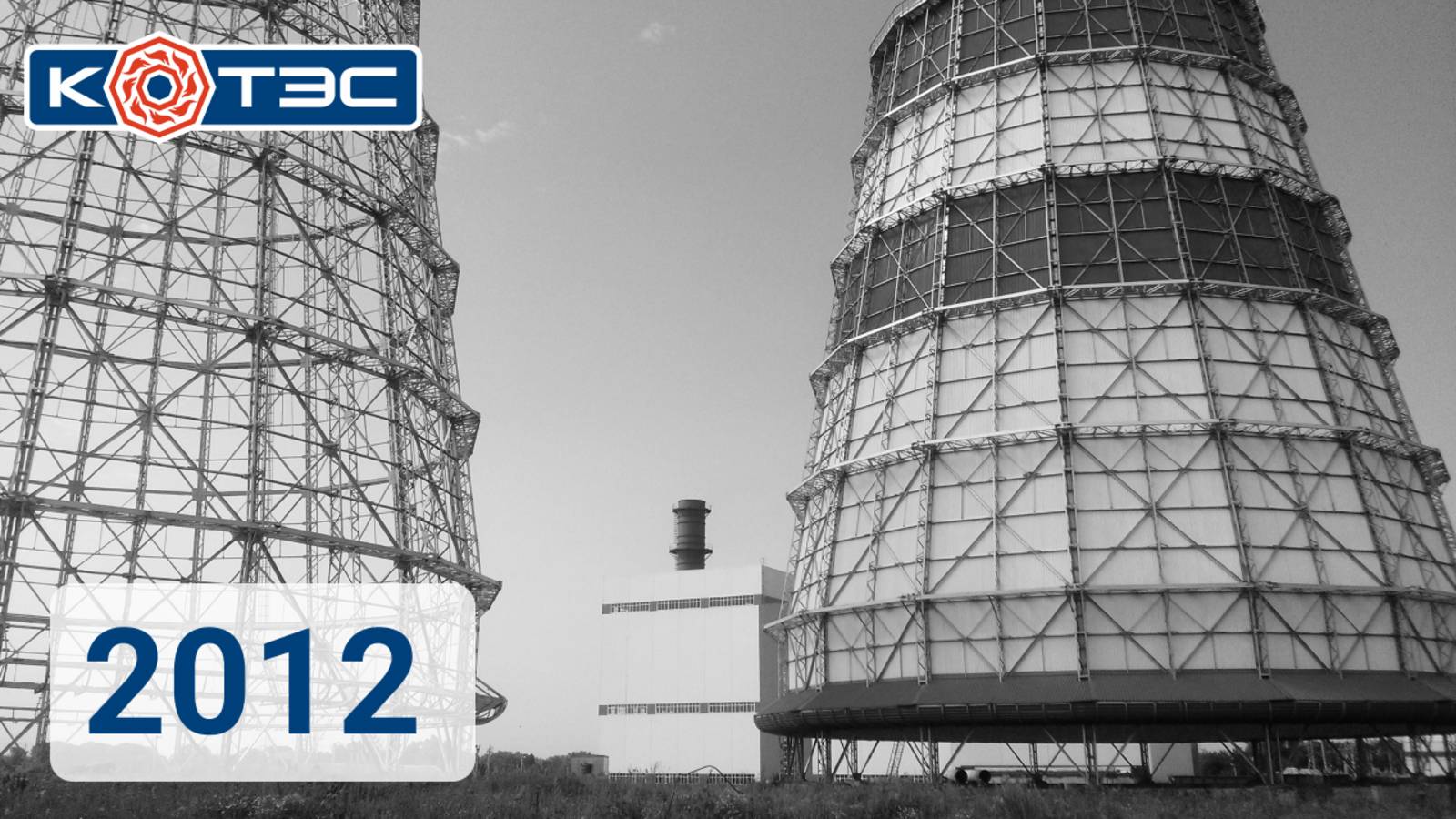 История КОТЭС. 2012 год