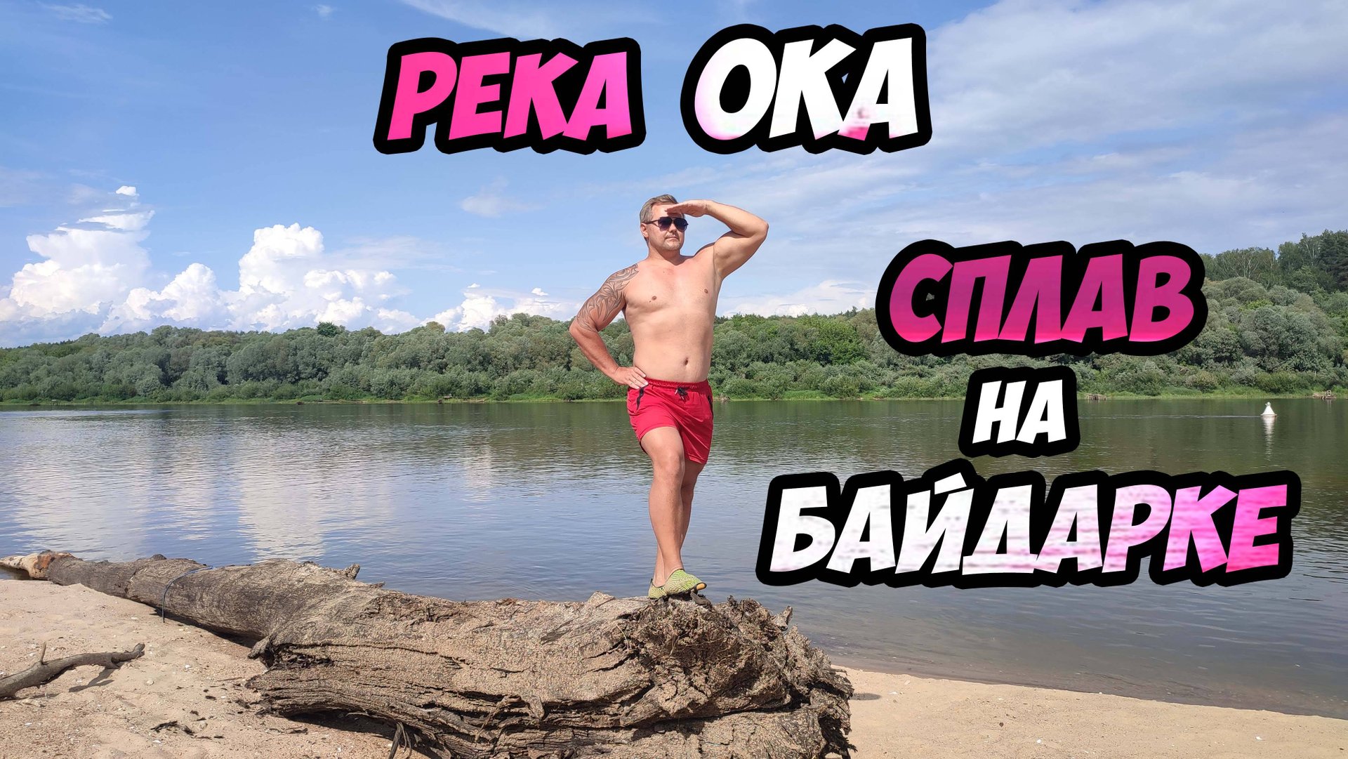 Сплав на байдарке по реке Ока (Велегож - Ланьшинский)