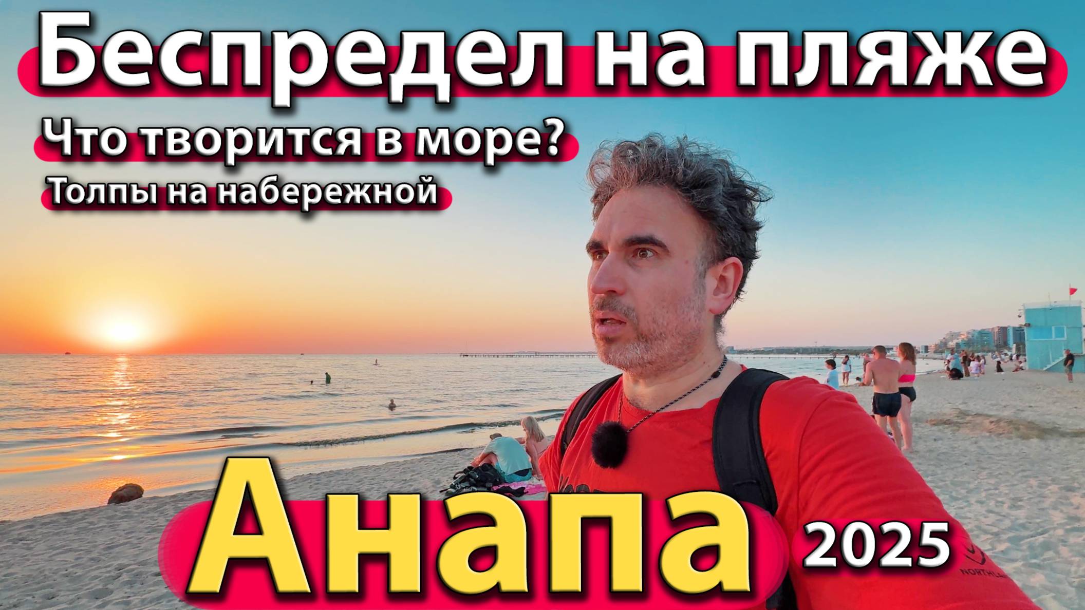 Анапа - беспредел на пляже. Что творится в море? Толпы на набережной. Лето 2025.