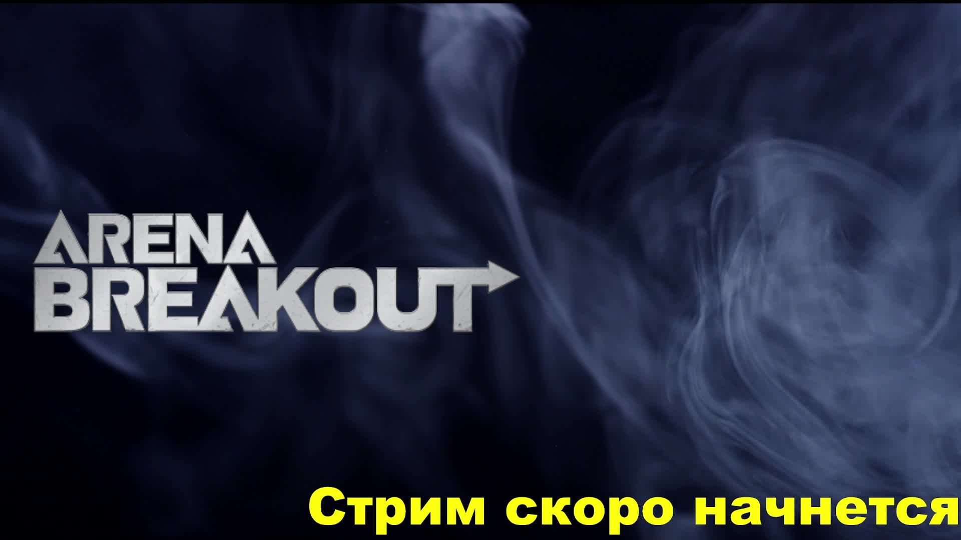 Arena Breakout Infinite прокачка день № 2