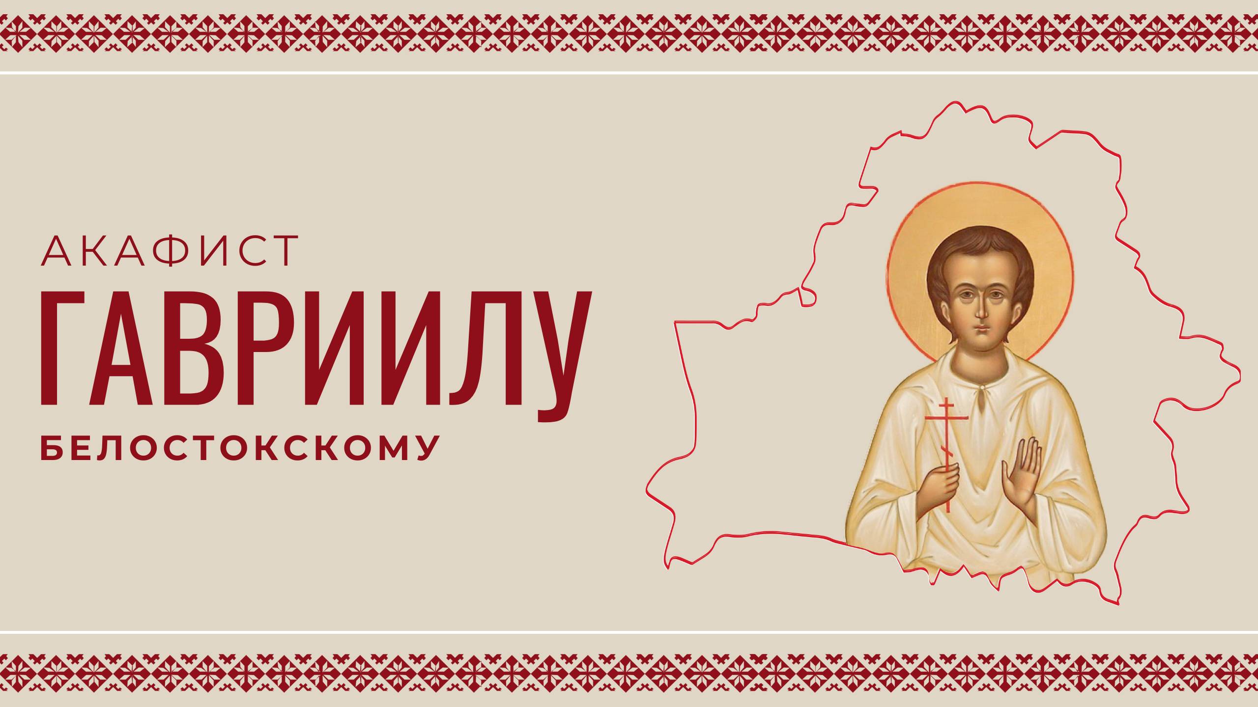 АКАФИСТ МУЧЕНИКУ ГАВРИИЛУ БЕЛОСТОКСКОМУ | ХОР МИНДС