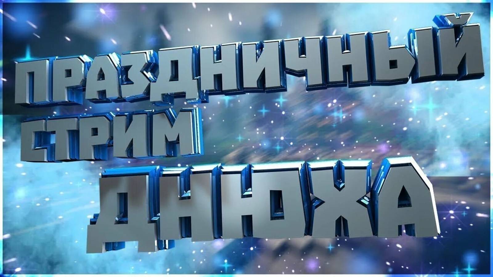 ПРАЗДНИЧНЫЙ СТРИМ В ЧЕСТЬ МАКАРА ПРО ДЕНЬ РОЖДЕНИЯ