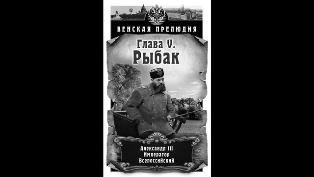 «Венская прелюдия. Рыбак». Глава 5. Исторический криминально-детективный роман. С. Богачёв.