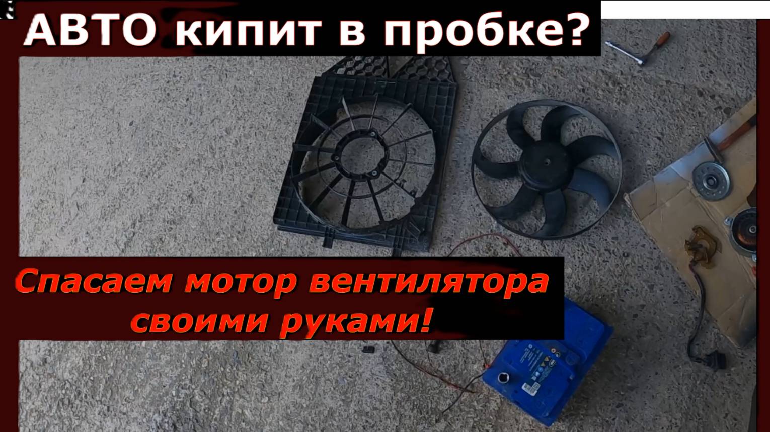 Фольксваген Поло кипит в пробке? Спасаем мотор вентилятора своими руками!