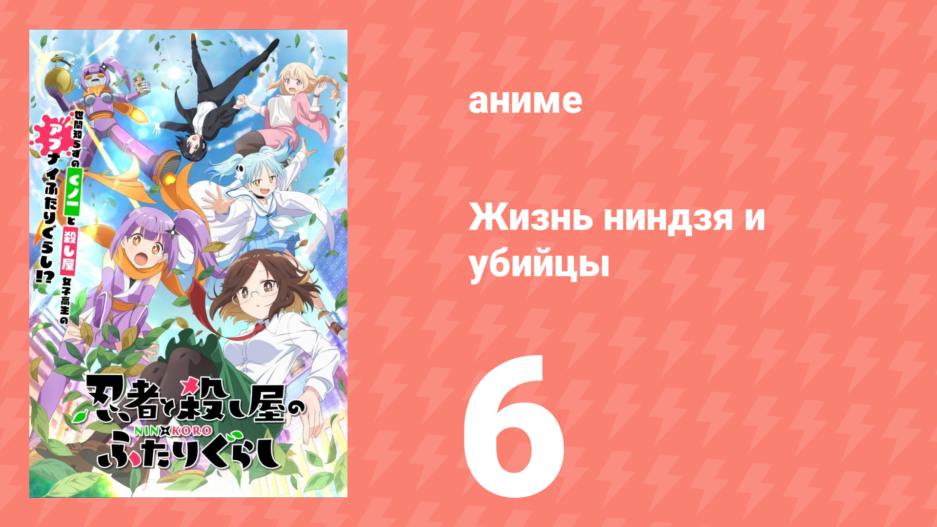 Жизнь ниндзя и убийцы 6 серия (аниме-сериал, 2025)