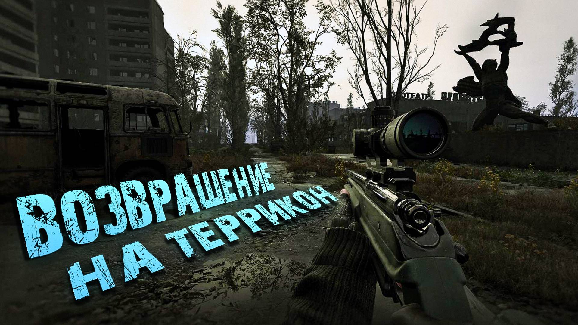 S.T.A.L.K.E.R. 2. ВОЗВРАЩЕНИЕ НА ТЕРРИКОН. ЧАСТЬ 11