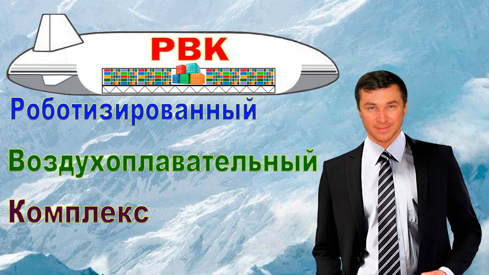 РВК – Роботизированный Воздухоплавательный Комплекс