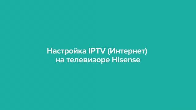 Настройка IPTV на телевизоре Hisense