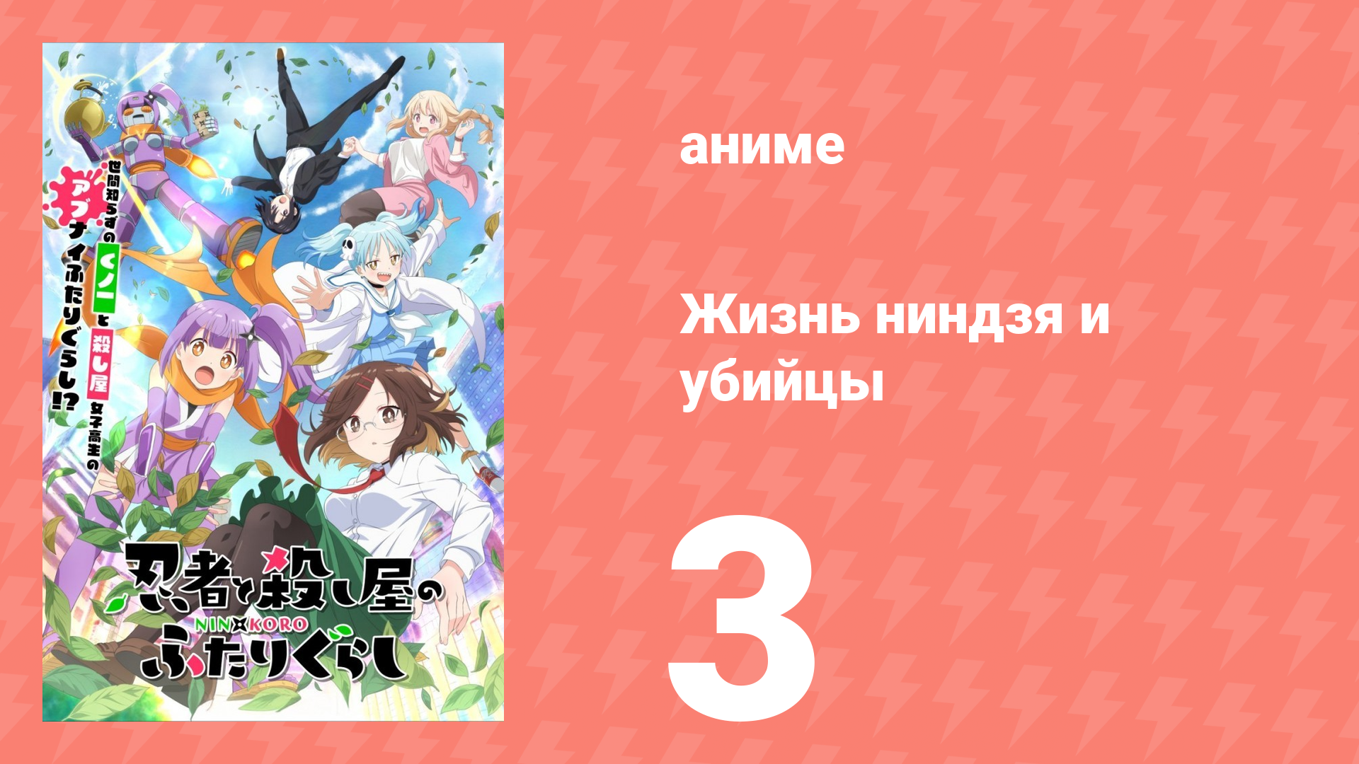 Жизнь ниндзя и убийцы 3 серия (аниме-сериал, 2025)