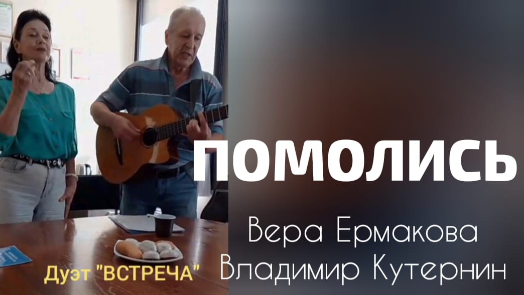 ПОМОЛИСЬ | Авторская песня | Владимир Кутернин | Вера Ермолаева | Дуэт "ВСТРЕЧА"